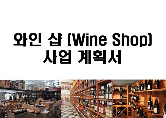 와인 샵 (Wine Shop) 사업 계획서.pptx