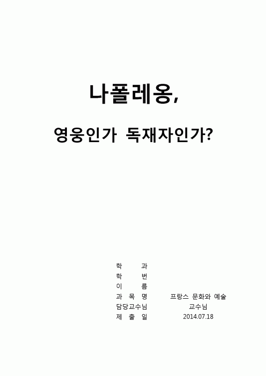 독재자 나폴레옹,영웅인가 독재자인가?