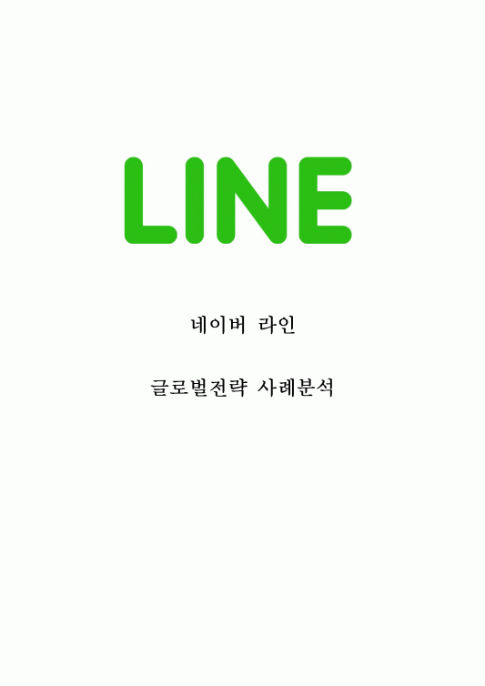 [네이버라인 LINE 글로벌전략 사례분석] 네이버라인 해외진출 사례분석 - 네이버 라인 서비스분석과 SWOT분석, 라인 글로벌전략 성공,실패 사례분석과 라인의 새로운 글로벌마케팅전략 제안과 견해정리 레포트