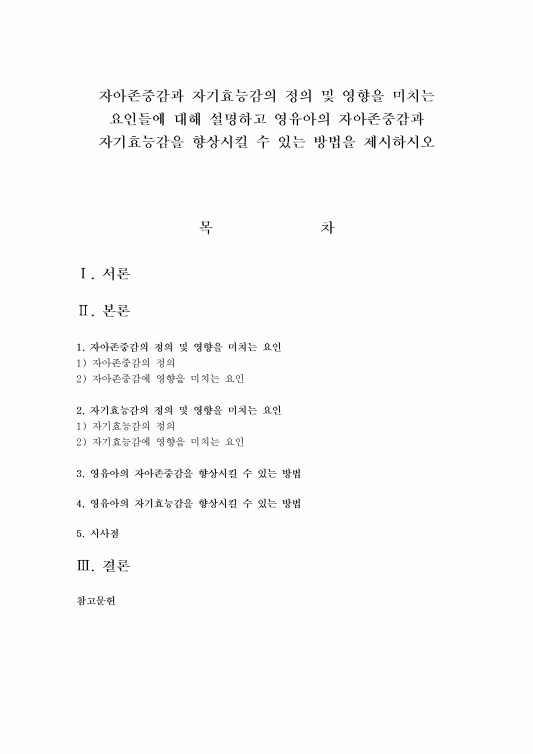 자아존중감과 자기효능감의 정의 및 영향을 미치는 요인들에 대해 설명하고 영유아의 자아존중감과 자기효능감을 향상시킬 수 있는 방법을 제시 - 자아존중감