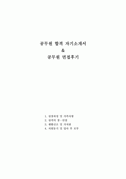 공무원 자기소개서(공무원면접후기 및 질문수록), 9급 공무원 자소서 지원동기, 공무원으로서 이루고 싶은 목표, 지방직 공무원 자기소개서 지원동기, 공무원 포부, 서울시 공무원 자기