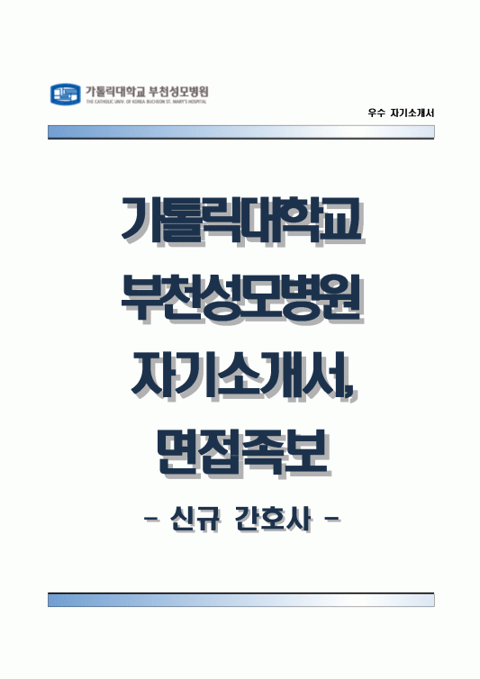 가톨릭대학교부천성모병원 자기소개서 / 카톨릭대 부천성모병원 (간호사) 자소서 ±면접기출문제 & 면접1분스피치 [카톨릭대학교부천성모병원자기소개서카톨릭대부천성모병원간호직자소서부천성모병원합격예문]