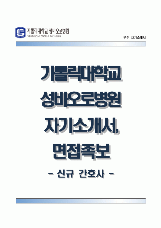 가톨릭대학교성바오로병원 자기소개서 / 카톨릭대 성바오로병원 (간호사) 자소서 ±면접기출문제 & 면접1분스피치 [카톨릭대학교성바오로병원자기소개서카톨릭대성바오로병원간호직자소서성바오로병원합격예문]