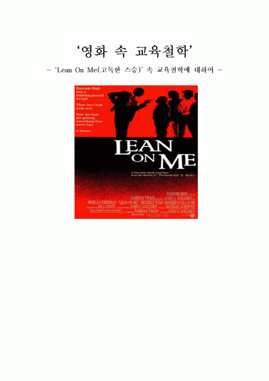 ‘영화 속 교육철학’ - 영화 ‘Lean On Me(고독한 스승)’ 속 교육철학에 대하여 -