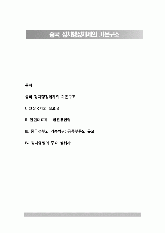 중국 정치행정체제의 기본구조 {단방국가의 필요성, 인민대표제 - 완전통합형, 중국정부의 기능범위: 공공부문의 규모, 정치행정의 주요 행위자}