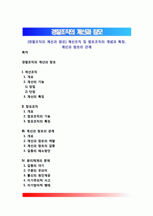 [경찰조직(警察組織)의 계선과 참모] 계선조직 및 참모조직의 개념과 특징, 계선과 참모의 관계