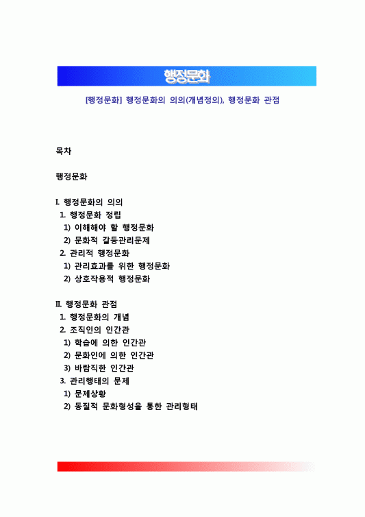 [행정문화 (行政文化)] 행정문화의 의의(개념정의), 행정문화 관점