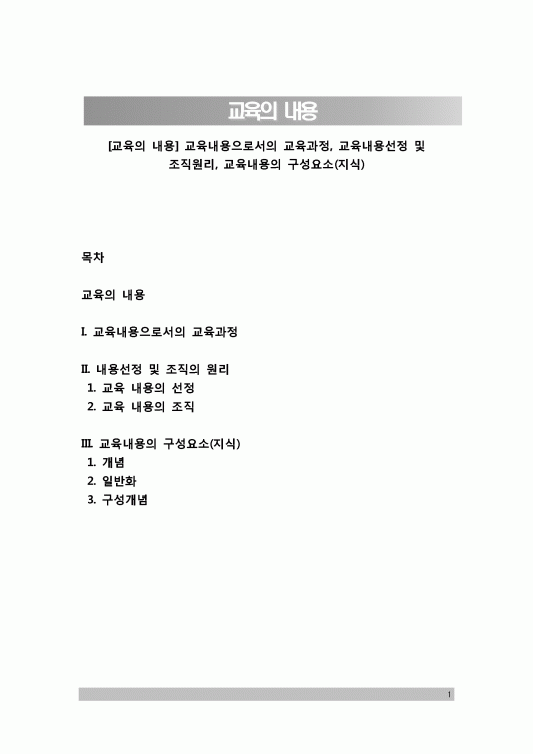 [교육의 내용] 교육내용으로서의 교육과정, 교육내용선정 및 조직원리(교육 내용의 선정과 조직), 교육내용의 구성요소(지식 개념과 일반화 및 구성개념)