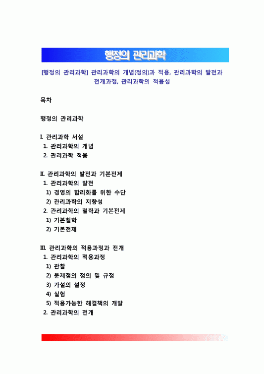 [행정의 관리과학] 관리 과학 (管理科學) - 관리과학의 개념(정의)과 적용, 관리과학의 발전과 전개과정, 관리과학의 적용성