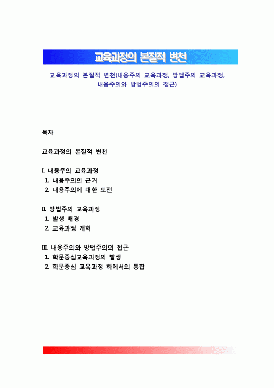 교육과정(敎育課程)의 본질적 변천(내용주의 교육과정, 방법주의 교육과정, 내용주의와 방법주의의 접근)