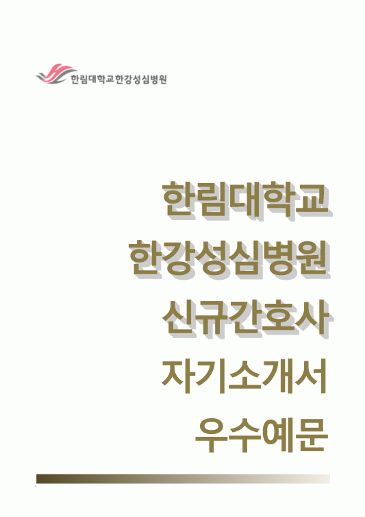 [한림대학교한강성심병원 자기소개서] 한림대학교한강성심병원 신규간호사 자소서 ×면접1분자기소개 & 면접족보 [한림대학교성심병원자기소개서한림대학교성심병원 간호직자소서한림대병원합격샘플] RESUME