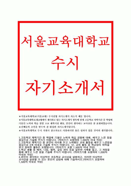 서울교육대학교 수시 자기소개서) 서울교대 수시 자소서 / 서울교육대학교 수시전형 신입생 자소서,학교장추천,교직인성우수자,서울교대 이상적인 초등학교 교사상,본인의강점,서울교대 자소서 우수예문 레포트