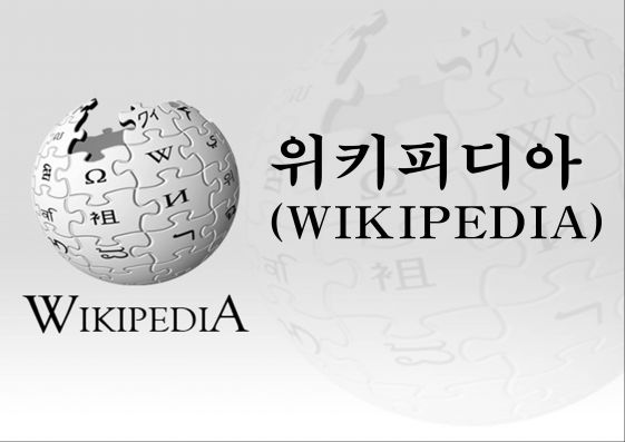 위키피디아 (WIKIPEDIA) - 위키피디아 대 브리태니커 백과사전 비교 분석 발표자료.pptx