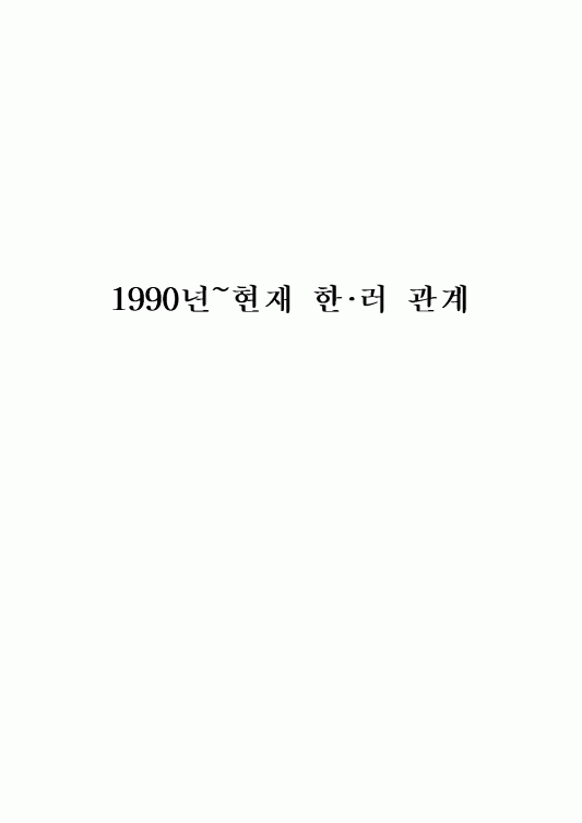 1990년~ 한·러 관계