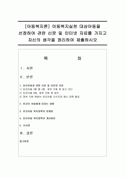 [아동복지론] 아동복지실천 대상아동을 선정하여 관련 신문 및 인터넷 자료를 가지고 자신의 생각을 정리하여 제출하시오 [빈곤아동]