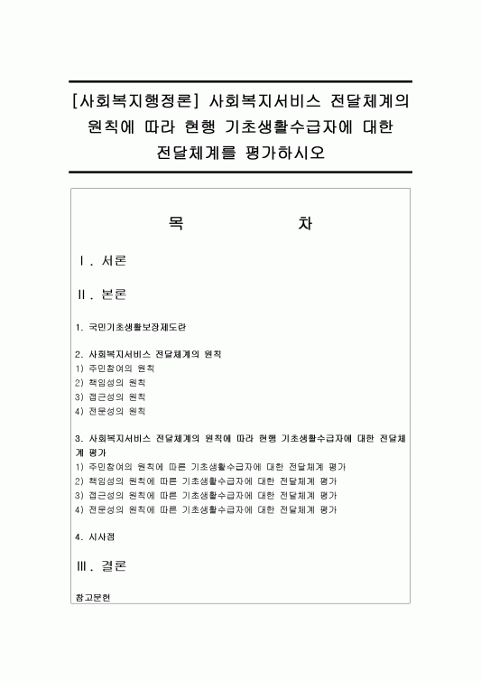 [사회복지행정론] 사회복지서비스 전달체계의 원칙에 따라 현행 기초생활수급자에 대한 전달체계를 평가하시오 : 기초생활수급자