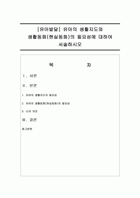 [유아발달] 유아의 생활지도와 생활동화(현실동화)의 필요성에 대하여 서술하시오 [생활지도]