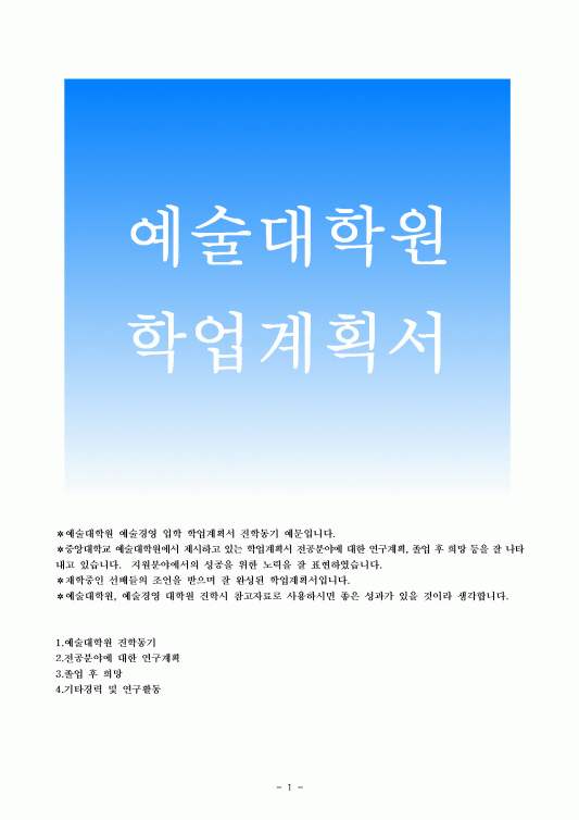 예술경영대학원 학업계획서) 중앙대학교 예술대학원 예술경영 학업계획서 / 진학동기, 문화융합대학원,문화예술경영,자기소개서,자소서,합격(전공분야에 대한연구계획,졸업후희망),예술경영대학원 학업계획서