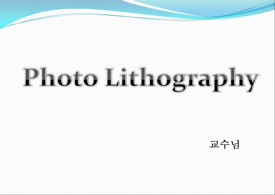 포토공정 Photo Lithography.pptx