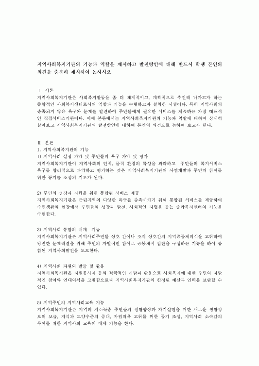 [지역사회복지기관] 지역사회복지기관의 기능과 역할을 제시하고 발전방안에 대해 반드시 학생 본인의 의견을 충분히 제시하여 논하시오