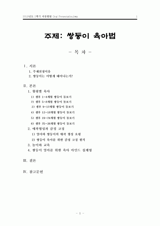 [영유아 발달 및 감정코칭] 쌍둥이의 연령별 육아법과 감정코칭 {월령별 육아, 애착형성과 감정 코칭, 놀이와 교육, 쌍둥이 엄마를 위한 육아 마인드 십계명}