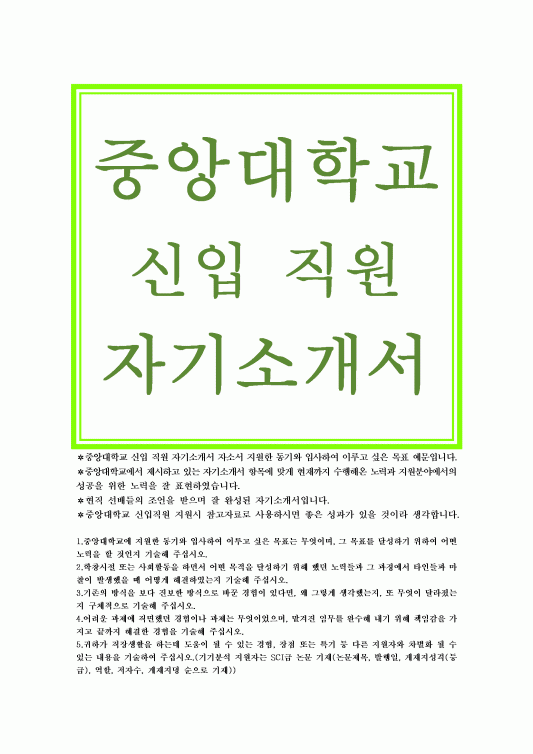 중앙대학교 교직원자기소개서) 중앙대 교직원 자소서 (중앙대학교 직원 자소서)중앙대학교 교직원 지원한 동기,입사하여이루고싶목표,중앙대 &중앙대학교 교직원(대학교교직원)합격 자소서(중앙대 이력서