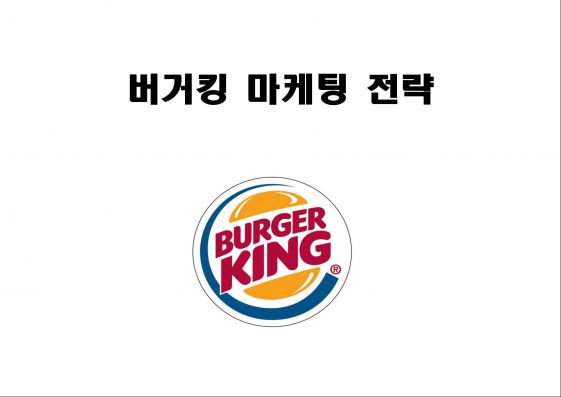 『버거킹 (Burger King)』 버거킹 기업분석, SWOT분석 및 버거킹 현 마케팅전략분석과 버거킹 인지도 향상 위한 새로운 마케팅전략 제안.pptx