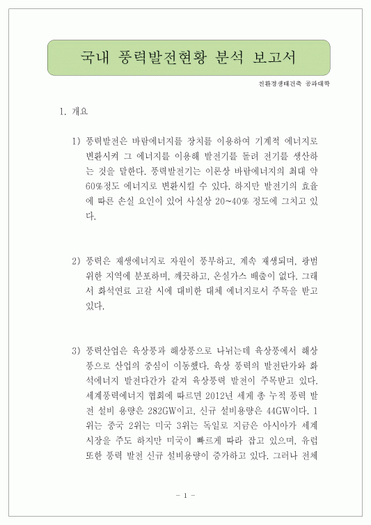 [친환경생태건축] 국내 풍력발전현황 분석 보고서