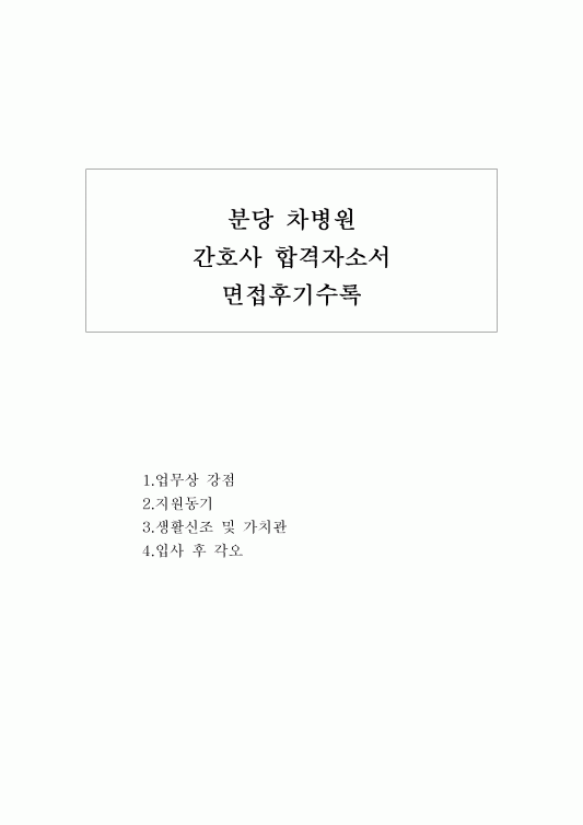 분당차병원자소서 분당차병원자소서 합격자소서+면접 자소서분당차병원자기소개서분당차병원자소서(분당차병원 자소서/분당차병원자기소개서)분당차병원자소서차병원그룹자기소개서자소서분당차병원자기소