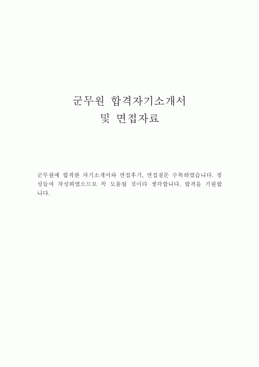 [군무원자기소개서 군무원자소서 합격자소서+군무원면접후기] 9급 군무원 자소서, 군무원 지원동기, 군무원 합격자기소개서, 군무원 연봉, 군무원 합격자소서예문, 7급군무원 자기소개서, 군무원 포부