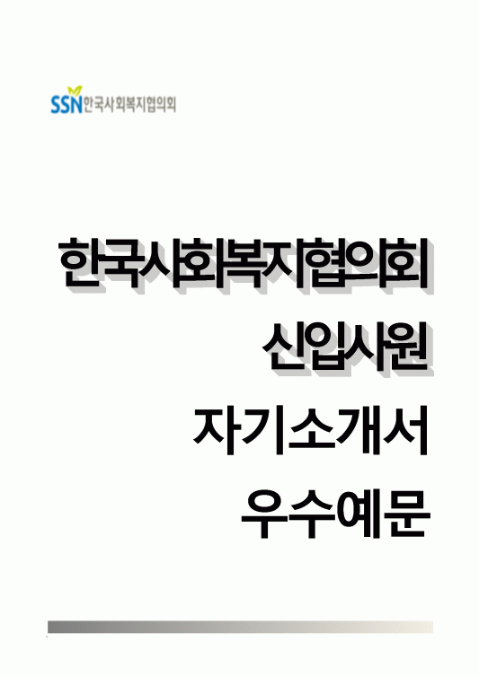 한국사회복지협의회 韓國社會福祉協議會 자기소개서 | SSN 한국사회복지협의회 (신입사원) 자소서 ＃면접기출문제 {면접예상질문,한국사회복지협의회합격자기소개서,자소서항목,한국사회복지협의회합격예문} RESUME