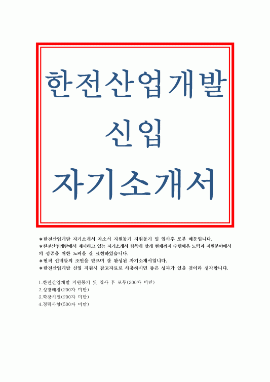 한전산업개발 자기소개서) KEPID 한전산업개발 신입 자소서 <한전산업개발 지원동기 및 입사후포부> 한전산업개발 신입사무 자기소개서,학창시절,경력사항,한전산업개발 신입 5직급,3등급 이력서 합격예문