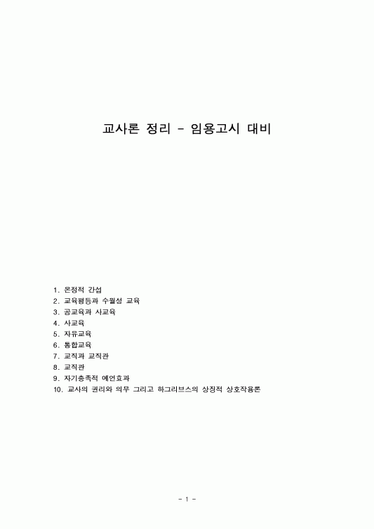 교사론 정리 - 임용고시 대비 {온정적 간섭.교육평등과 수월성 교육.공교육과 사교육.사교육.자유교육.통합교육.교직과 교직관.교직관.자기충족적 예언효과.교사의 권리와 의무,하그리브스의 상징적 상호작용론}