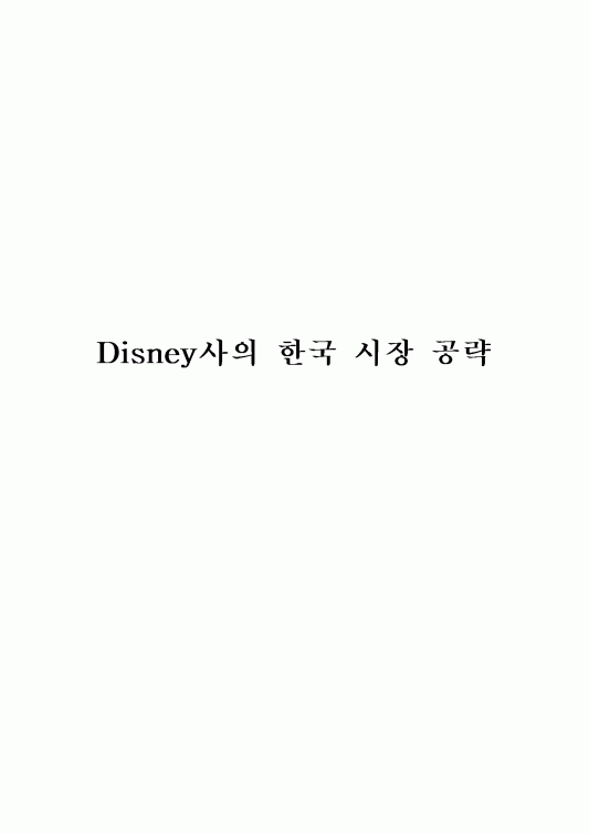 디즈니Disney사의 한국 시장 공략