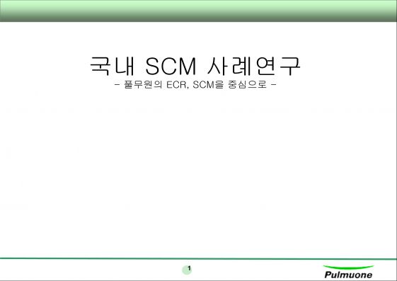 국내 SCM 사례연구 - 풀무원(Pulmuone)의 ECR, SCM을 중심으로.ppt