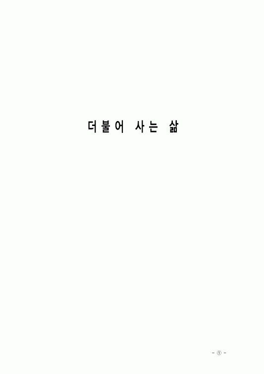 더불어 사는 삶 [건강한 공동체, 공동체적 가치, 진정한 개인주의, 우리사회 현실 모습]