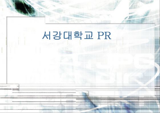 서강대학교 PR [대학홍보 발전 과정] ppt