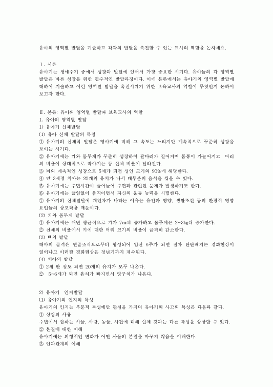 [유아의 발달영역(發達領域)] 유아의 영역별 발달을 기술하고 각각의 발달을 촉진할 수 있는 교사의 역할을 논하세요.