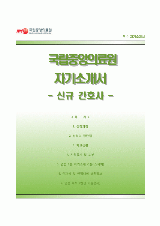 국립중앙의료원 자기소개서 ＋면접1분스피치 /국립중앙의료원(간호사)자소서 (국립중앙의료원합격자기소개서,국립중앙의료원(간호직)자소서,면접1분자기소개,면접기출문제,국립중앙의료원합격예문) resume