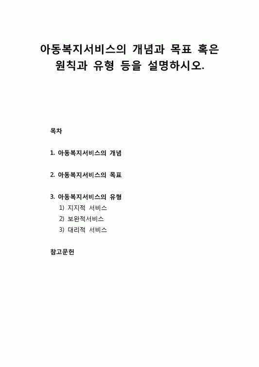 [인간행동과 사회환경 人間行動 社會環境] 아동복지서비스의 개념과 목표 혹은 원칙과 유형 등을 설명하시오