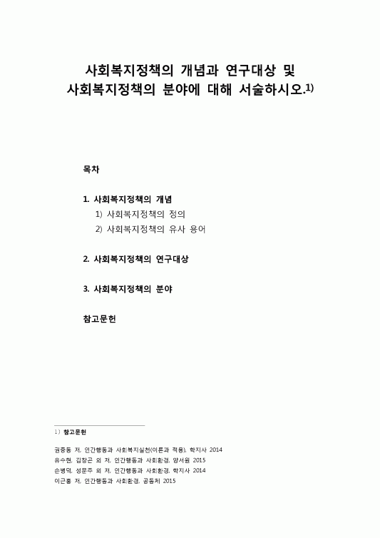 [인간행동과 사회환경 人間行動 社會環境] 사회복지정책(Social Welfare Policy)의 개념과 연구대상 및 사회복지정책의 분야에 대해 서술하시오