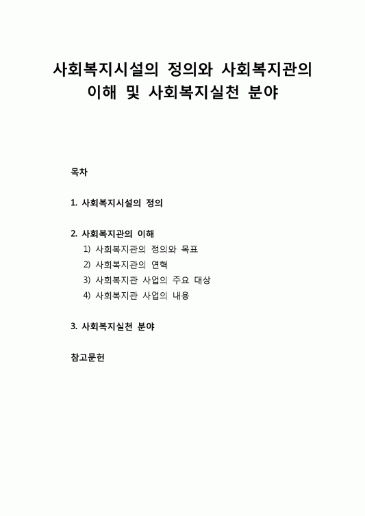 [인간행동과 사회환경 人間行動 社會環境] 사회복지시설의 정의와 사회복지관의 이해 및 사회복지실천 분야