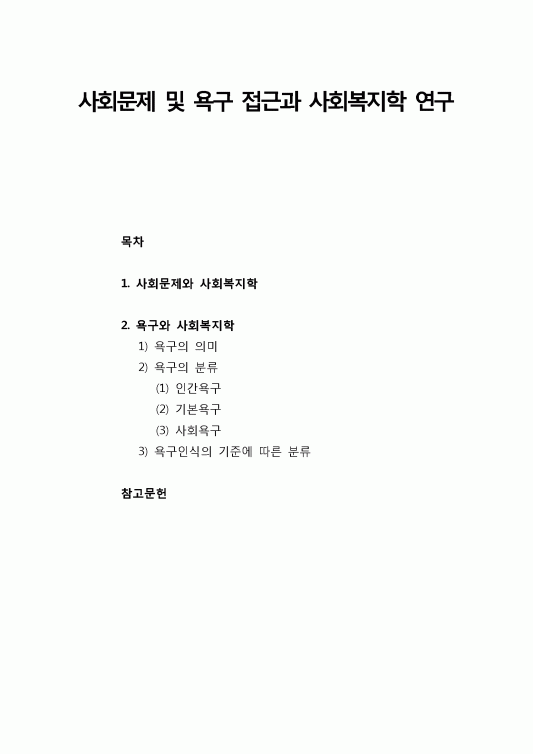 [인간행동과 사회환경 人間行動 社會環境] 사회문제 및 욕구 접근과 사회복지학 연구 - 사회문제와 사회복지학, 욕구와 사회복지학(욕구의 의미와 분류), 욕구인식의 기준에 따른 분류