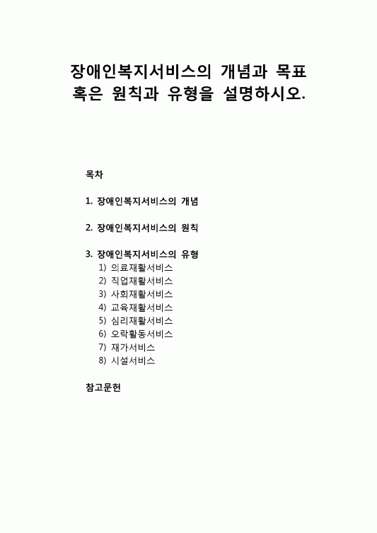 [인간행동과 사회환경 人間行動 社會環境] 장애인복지서비스의 개념과 목표 혹은 원칙과 유형을 설명하시오