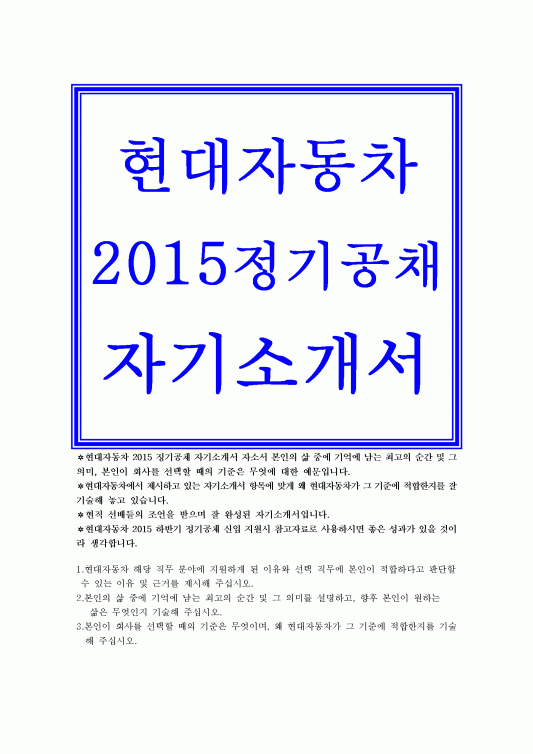 현대자동차 자기소개서+ 2015현대자동차 자소서, 현대자동차 정기공채 자소서&현대자동차 해당직무에지원하게된 이유,현대 합격자소서, 본인의삶중에기억에남은최고의 순간, 현대자동차 신입사원채용,현대자동차정기