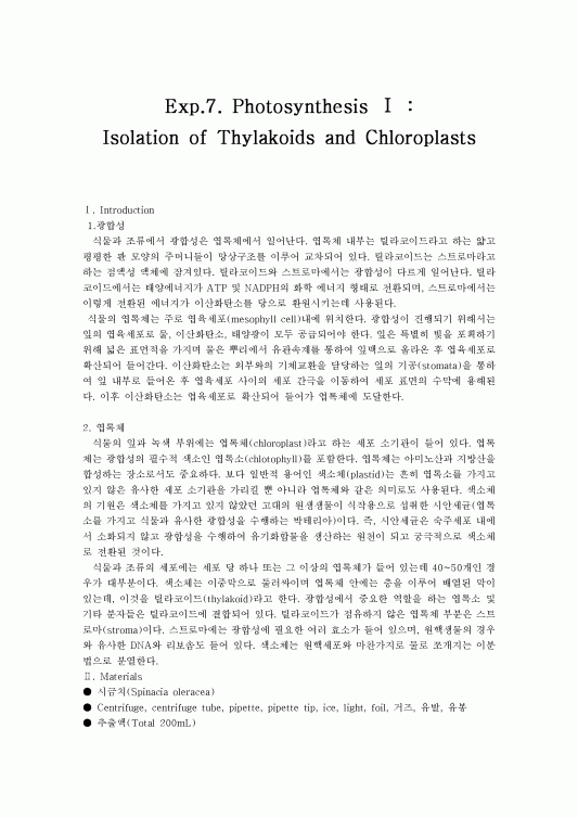 [실험레포트][실험레포트자료]Isolation of Thyl akoids and Chloroplasts 생명과학