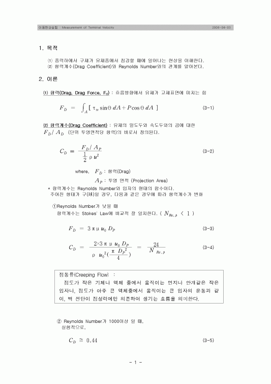 [이동移動현상실험]종말속도 실험