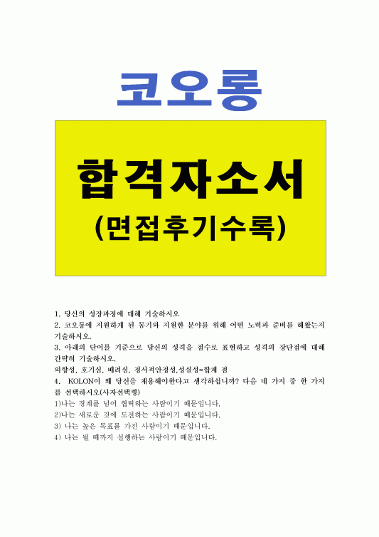 코오롱자기소개서 코오롱자기소개서 코오롱자소서 합격자소서+코오롱 면접질문, 코오롱그룹자기소개서,코오롱그룹 자소서, 코오롱자소서 항목 첨삭,코오롱 채용, 코오롱 지원동기,연봉,버킷리스트,코오롱자소서첨삭,