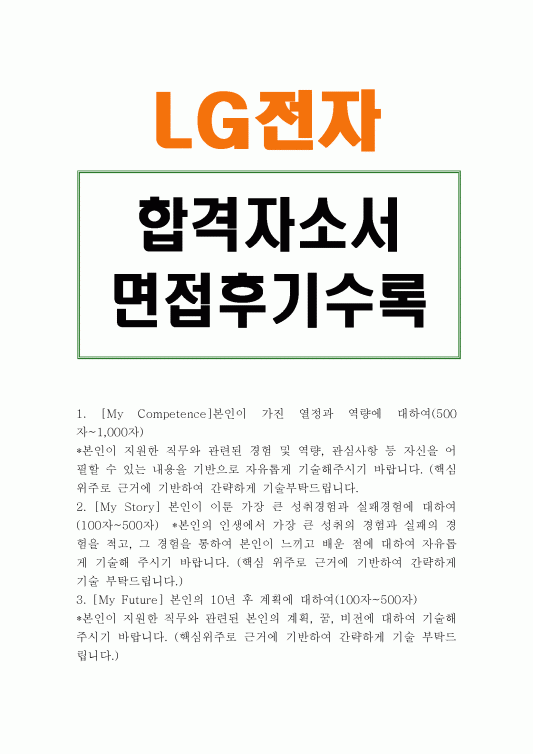 LG전자자소서 LG전자자기소개서 LG합격자소서&엘지전자 면접후기,엘지전자 자기소개서,lg전자 자기소개서 항목, lg전자 채용, LG전자 합격자소서,LG전자 합격 자기소개서,LG전자 영업 자소서,LG전자합격자소서