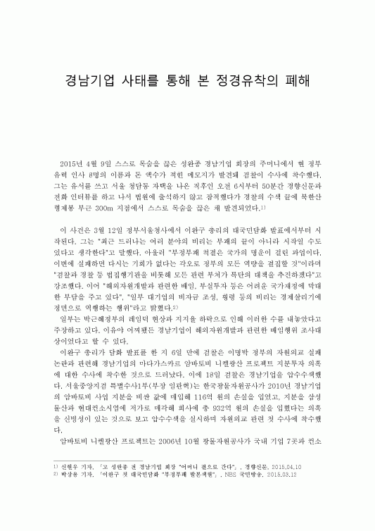 경남기업Keang Nam Enterprises Ltd. 사태를 통해 본 정경유착의 폐해